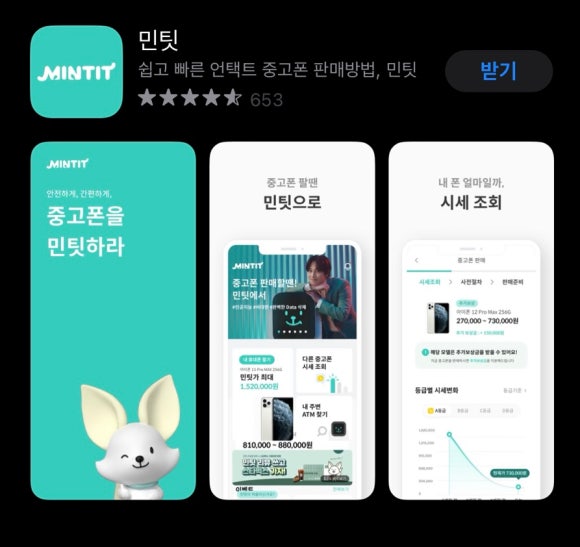 민팃 중고폰atm 위치와 사용후기 그리고 아이폰 시세 및 시세조회