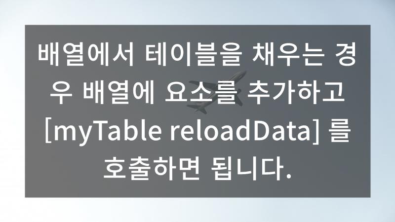 iPhone의 TableView에서 동적으로 행 추가