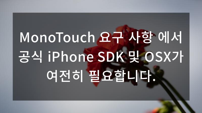 iPhone용 .net에서 응용 프로그램을 개발할 수 있는 방법이 있습니까?