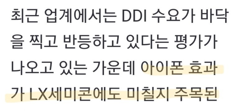 LX세미콘ㅡ 애플 아이폰15 DDI 공급.