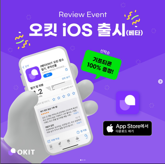 아이폰 사용자만오킷 앱 Ios 출시 리뷰이벤트 선착순 편의점 기프티콘