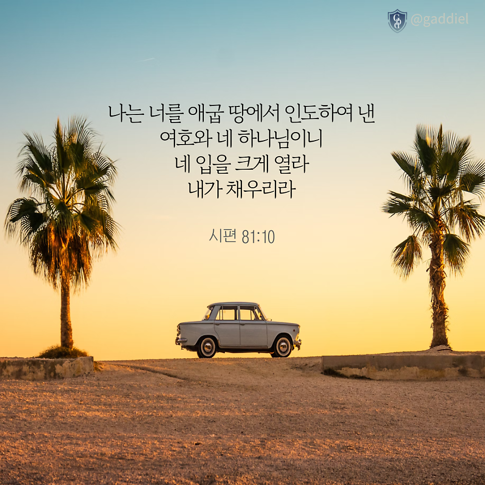 [성경 말씀 배경화면 무료 다운] 모바일 고화질 배경화면 공유 시편 81 10 아이폰 핸드폰 배경 좋은 성경구절 추천 감성