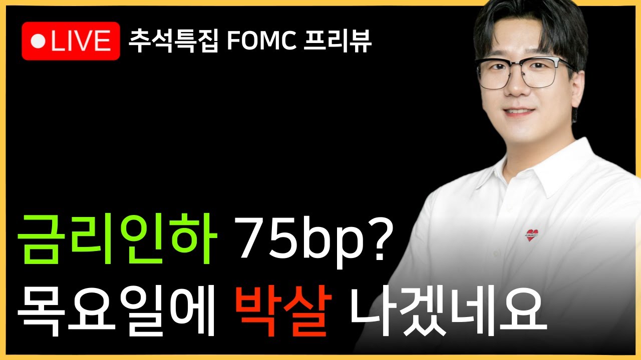 [FOMC 프리뷰] 75bp 인하를 외치는 민주당ㅣ애플, 15보다 안팔리는 아이폰16ㅣSK그룹, 수상한 유동성 확보