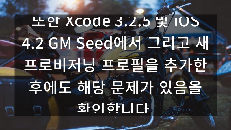 iPhone의 "장치에 *.app 업로드 실패" 오류