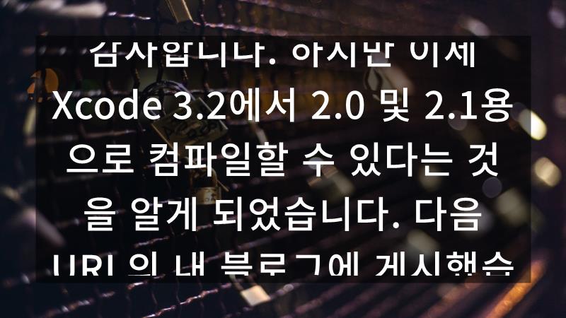 Xcode 3.2 및 iPhone OS 2.x 프레임워크