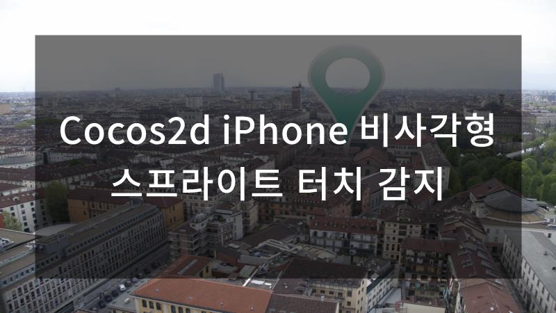 Cocos2d iPhone 비사각형 스프라이트 터치 감지