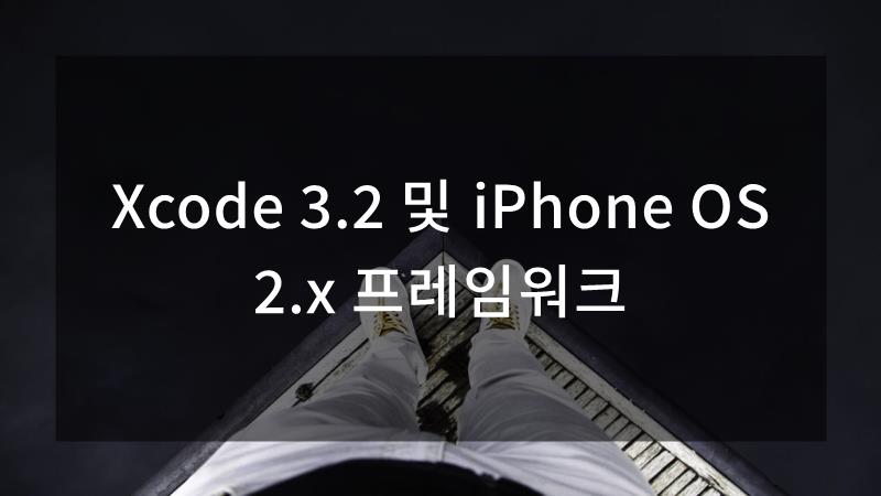 Xcode 3.2 및 iPhone OS 2.x 프레임워크