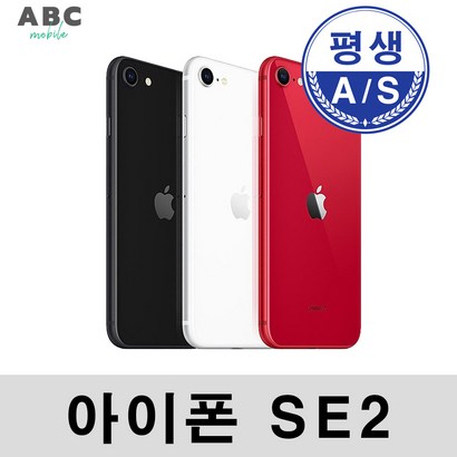 아이폰SE2 iPhone SE2 64GB 128GB 자급제 필름부착 평생A/S ABC모바일 리뷰후기