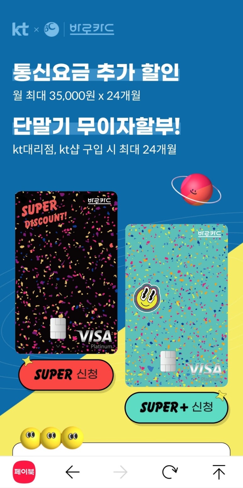 [페이북퀴즈정답] -2022.10.01/아이폰 14 시리즈를 구매할 때, kt BC 바로 SUPER+ 카드로 결제하면 최대 OO개월 무이자할부 혜택은?