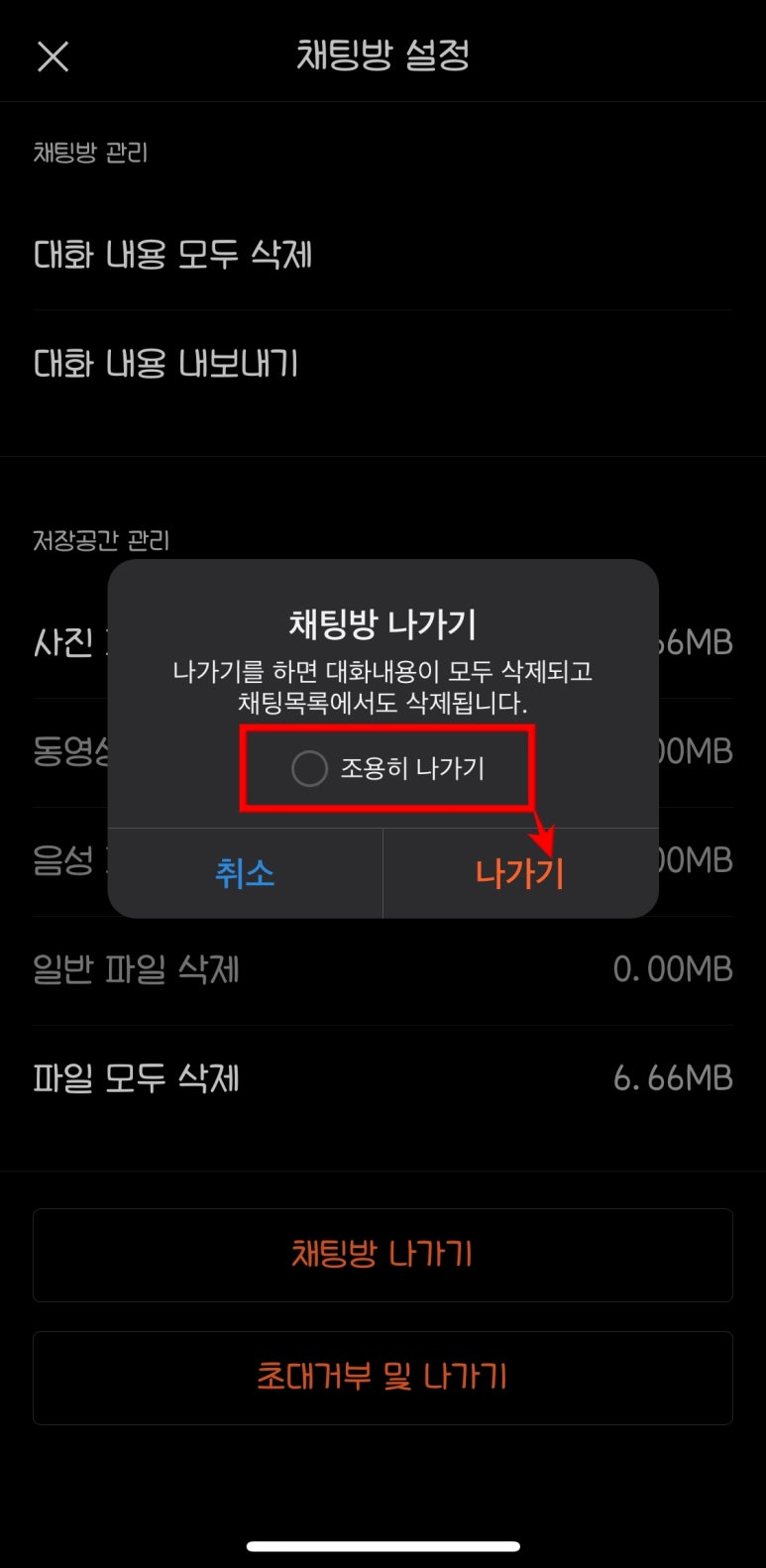 카톡 조용히 나가기 방법 아이폰