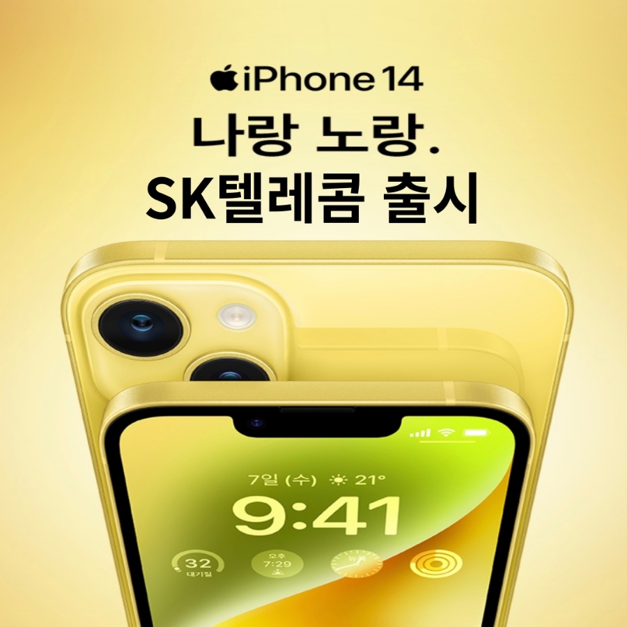 (SKT)아이폰14 노랑 온라인혜택