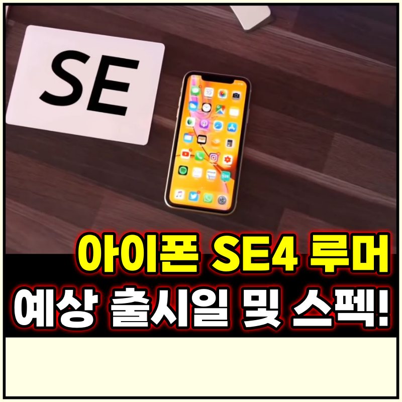 아이폰 se4 출시일 및 예상 스펙 알아볼까요?