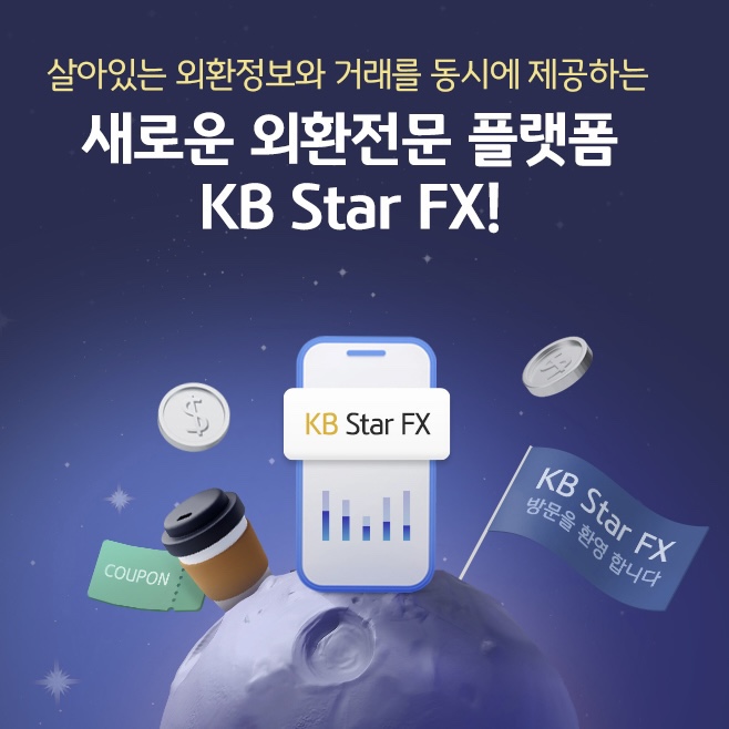 KB Star FX 외환전문 플랫폼 오픈 및 이벤트 안내(오늘의 환율을 맞혀라, 경품 아이폰14프로!)
