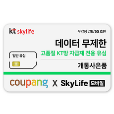 KT Skylife 모바일 유심, LTE/5G로 갤럭시와 아이폰15 완벽 호환!