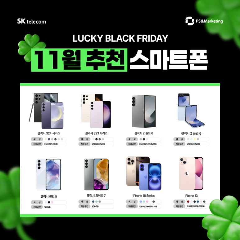 SKT 11월 블랙프라이데이 갤럭시, 아이폰 할인 행사