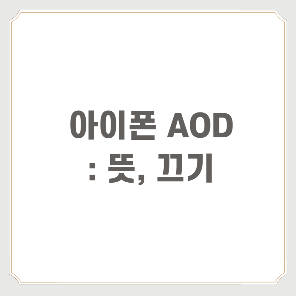 아이폰 AOD : 뜻, 끄기