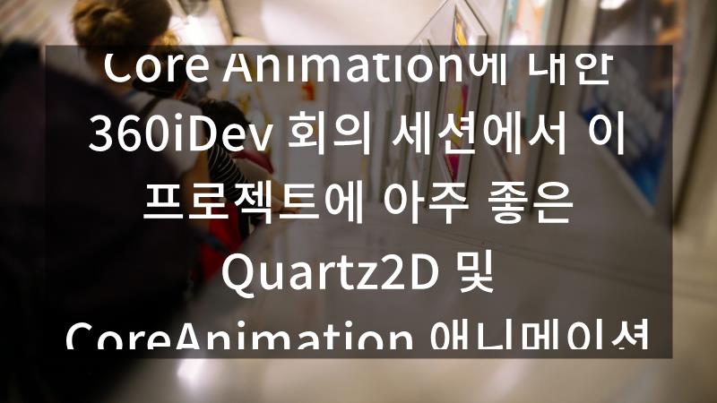 iPhone에서 Quartz 2D 도면의 예를 어디에서 찾을 수 있습니까?