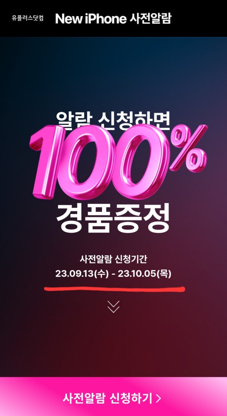 유플러스) 아이폰 사전 알람 신청하고 카카오페이 1,000p 받으세요~(선착9만명)