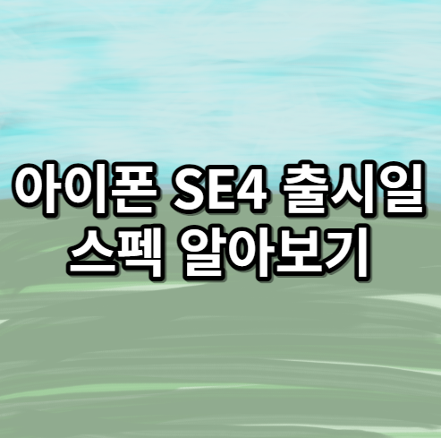 아이폰 SE4 출시일 스펙 알아보기