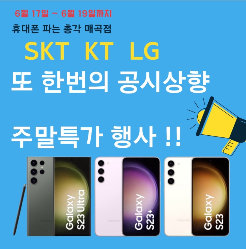 광주휴대폰성지 SKT 캡스받고 핸드폰 저렴하게 구매하기 SKT,KT,LG s23,s23+,s23울트라 아이폰 14 아이폰14프로 공시상향 구매하기 주말특가행사