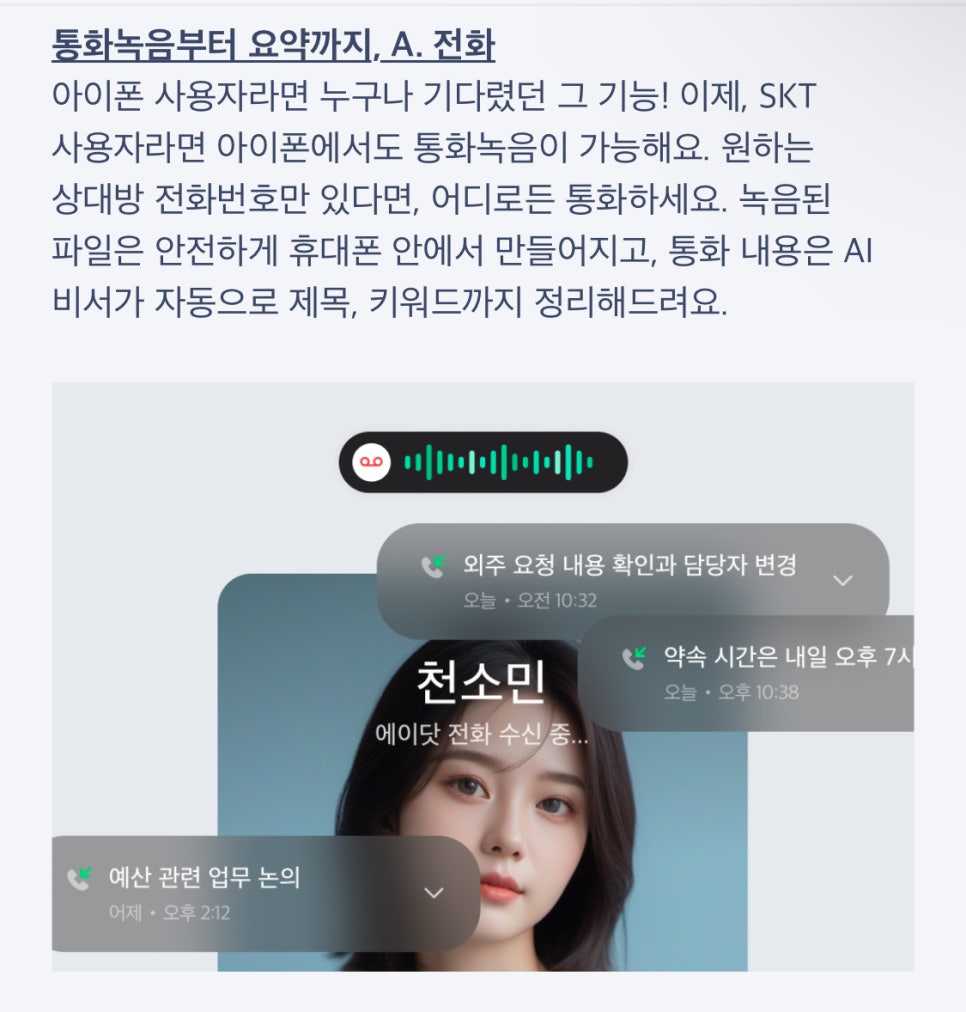 에이닷으로 아이폰 통화녹음 지원 소식(Feat.SKT 통화녹음)