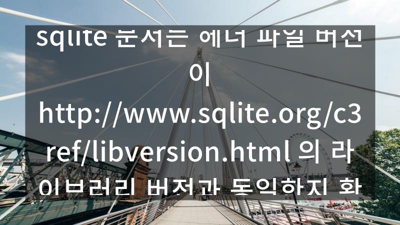 iPhone에서 Sqlite 라이브러리에 대해 동적으로 연결하는 것이 안전합니까?