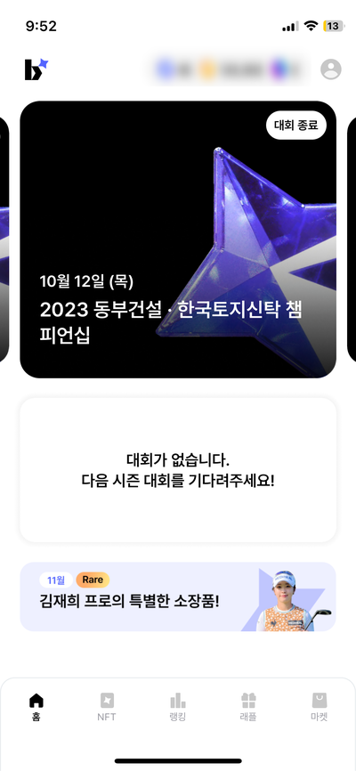 버디스쿼드 KLPGA 골프 NFT로 응원해요－추천인 등록 방법 ＊아이폰