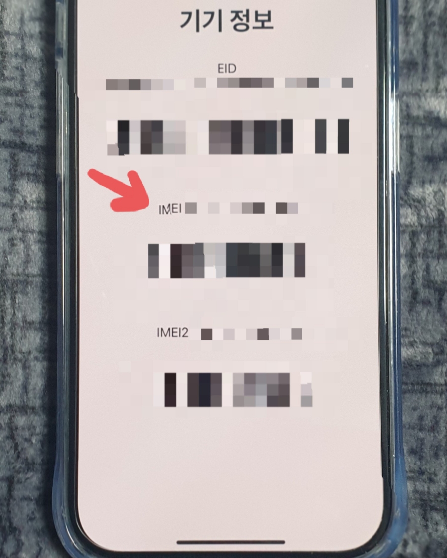 아이폰 IMEI 조회하는 방법
