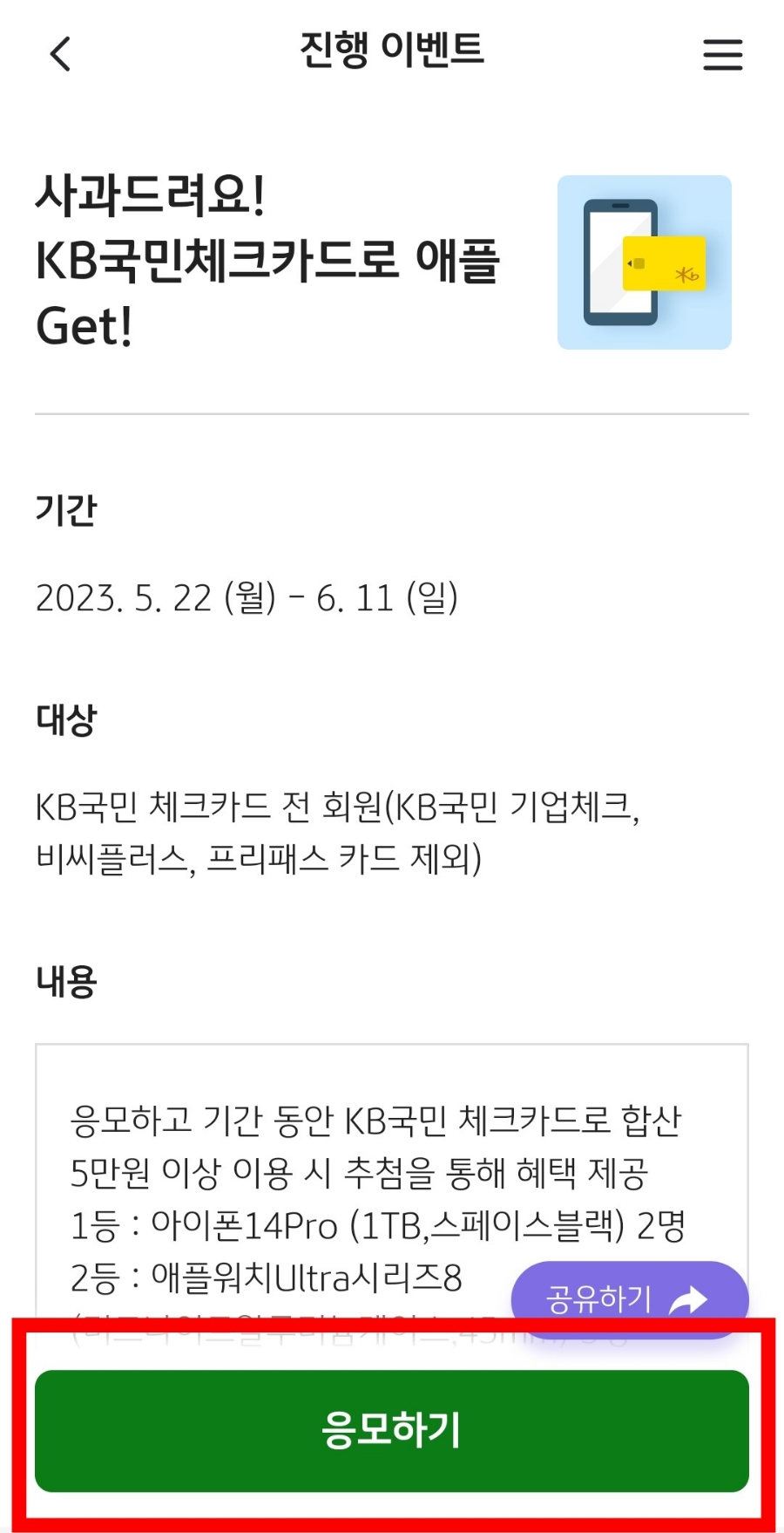 kbpay이벤트/ kb체크카드 쓰고 아이폰받자!(응모완료!)