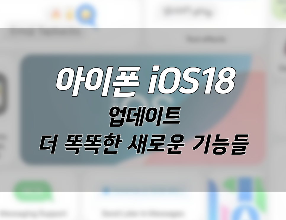 아이폰 iOS18 업데이트: 새로운 기능과 개선사항