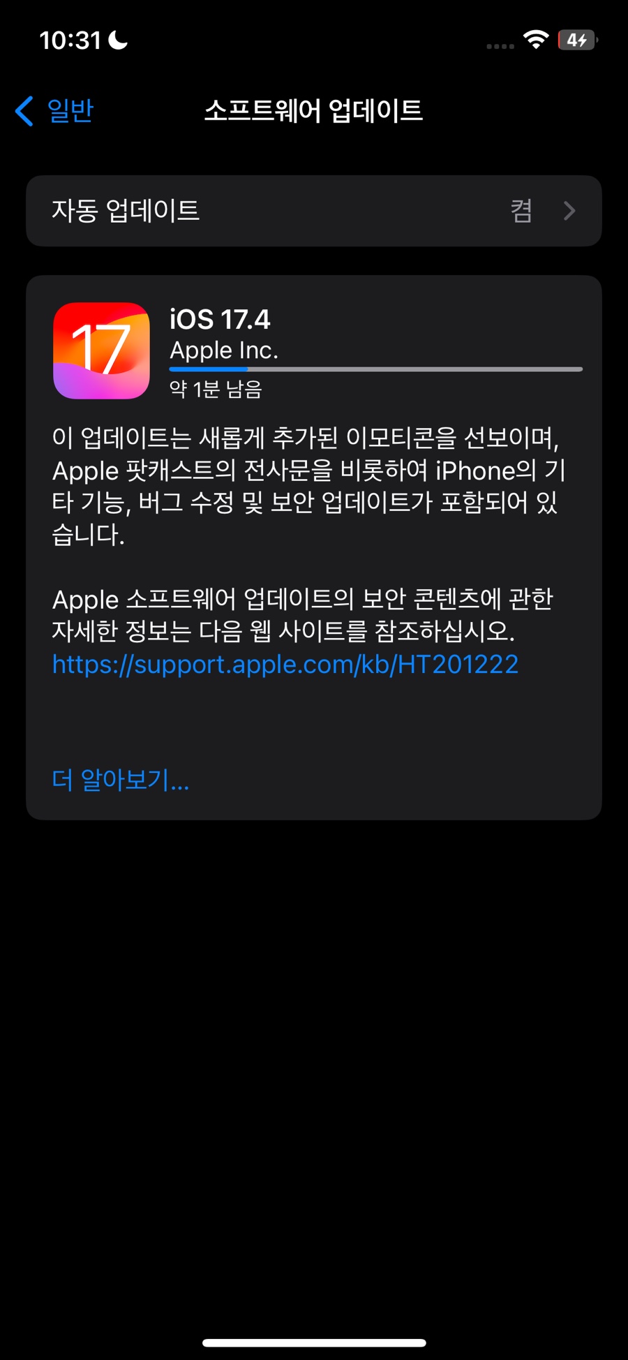 아이폰 iOS17.4 소프트웨어업데이트