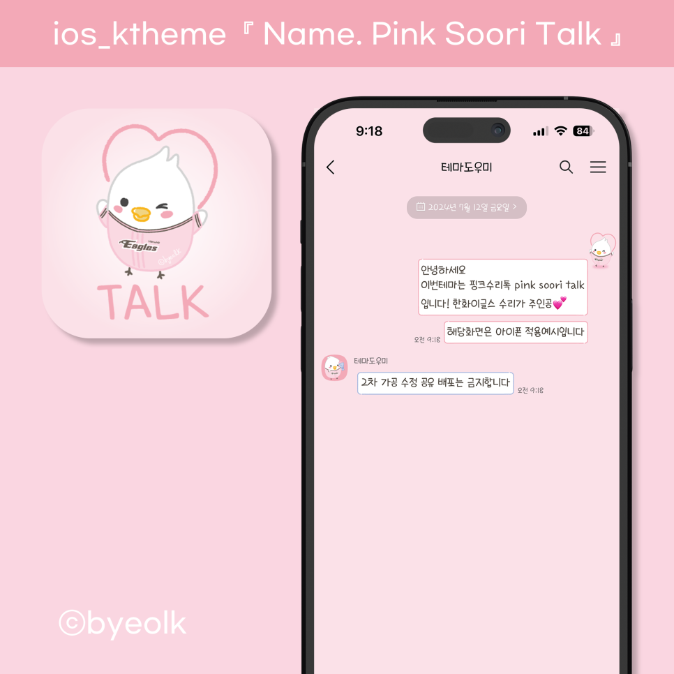 [무료]iOS 아이폰 카톡테마 한화이글스 핑크수리톡 Summer Soori Talk.ktheme (~24.07.24 기간제공유)