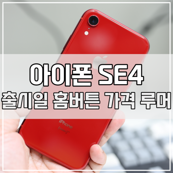 아이폰 SE4 출시일 홈버튼 없는 디자인 가격
