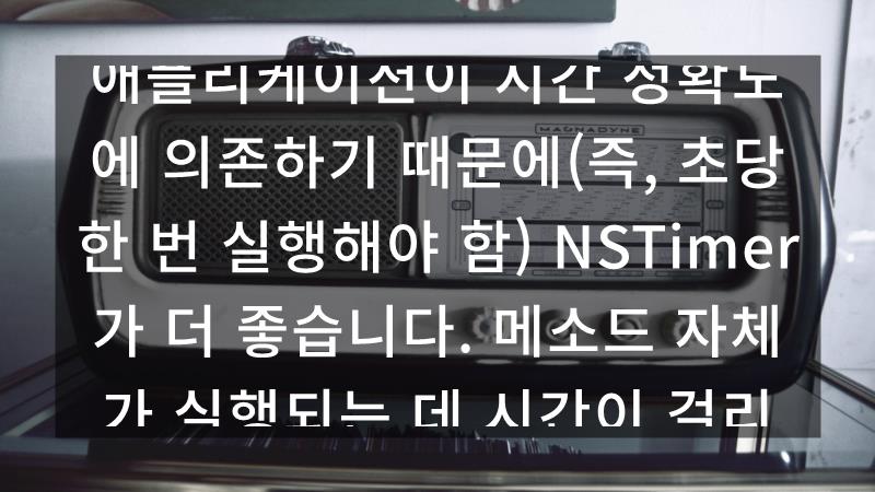 iPhone 개발 -- performSelector:withObject:afterDelay 또는 NSTimer?