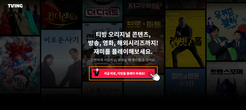 티빙(Tving) 이용권 비교적 싸게 이용하는 방법 알려드립니다. l 아이폰, 갤럭시 모두 해당