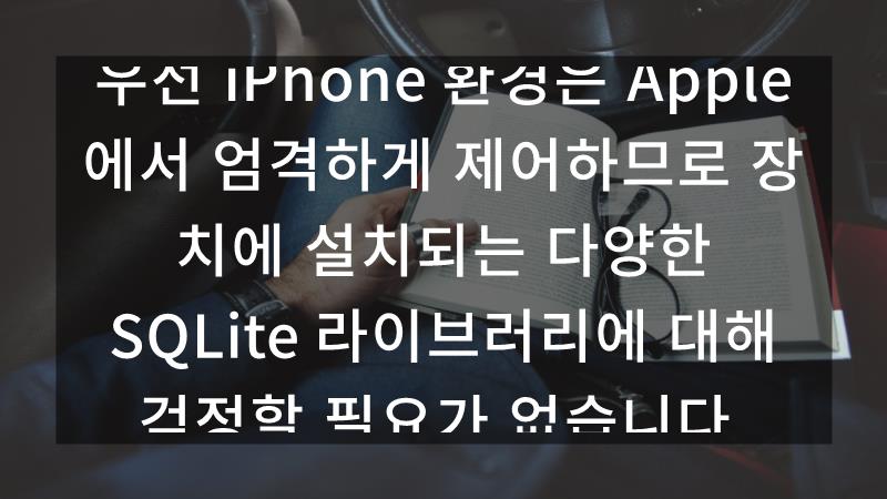 iPhone에서 Sqlite 라이브러리에 대해 동적으로 연결하는 것이 안전합니까?