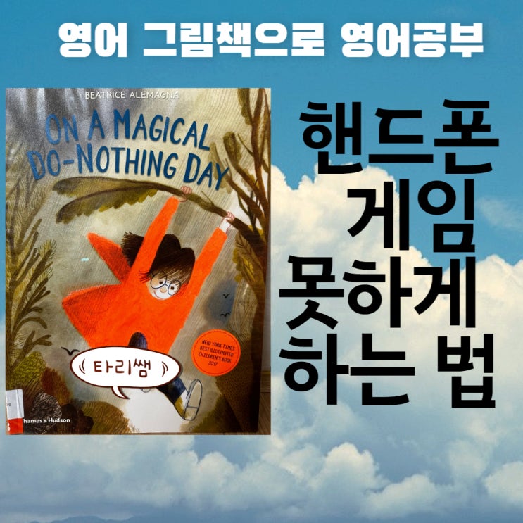 [영어그림책추천] 아무것도 안하는 날 On a magical do nothing day- 핸드폰 관련 영어표현 정리, 전화를 ...