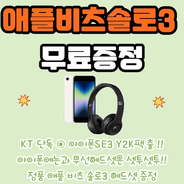 KT단독출시/아이폰SE3 Y2K팩/애플정품 Beats Solo 3증정/청소년선물/대학생선물/MZ스타일/가성비최고/무료로 두마리토끼잡자/폰도잡고헤드셋도잡고/일석이조/애플정품헤드셋증정