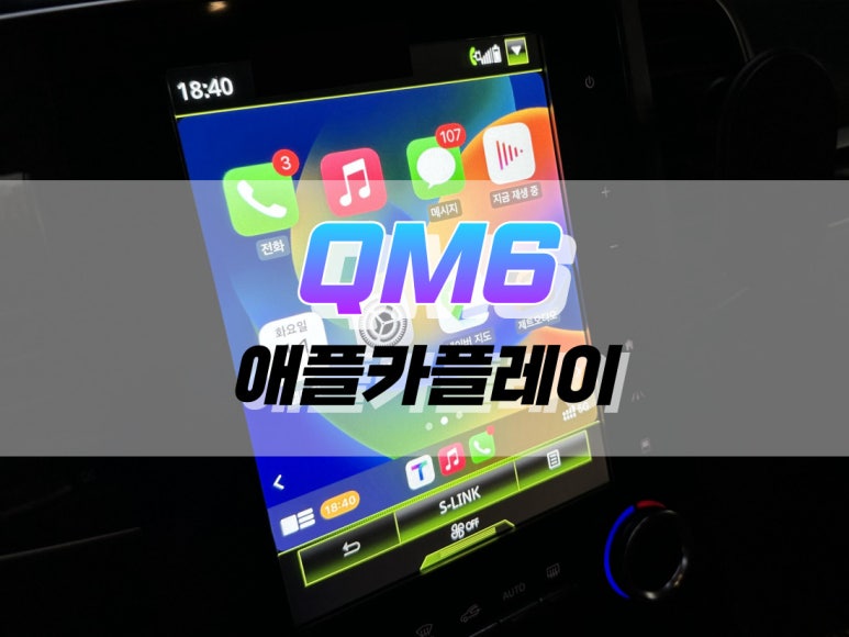 대구 QM6 애플카플레이 / 아이폰 미러링 내비게이션 튜닝