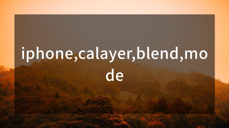 합성 색상: iPhone의 CALayer 및 혼합 모드