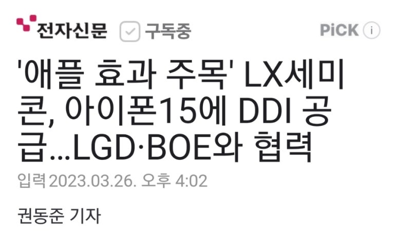 LX세미콘ㅡ 애플 아이폰15 DDI 공급.