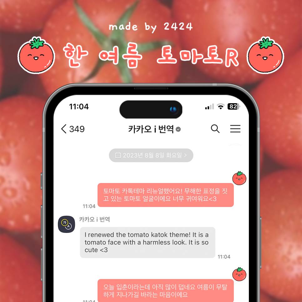 (무료공유) iOS 아이폰 카톡테마 심플 공유 | 한 여름 토마토 리뉴얼 a midsummer tomato (R)