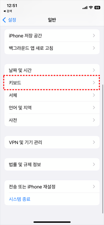 [iPhone] 아이폰 자동 완성 및 자동 수정 끄는 방법